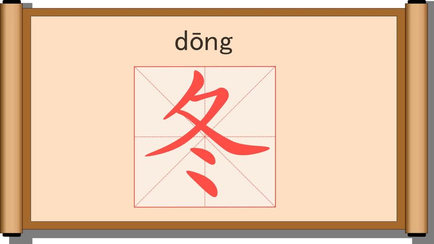一年级语文下册写字表,笔画笔顺写字课:冬,冬天的冬。