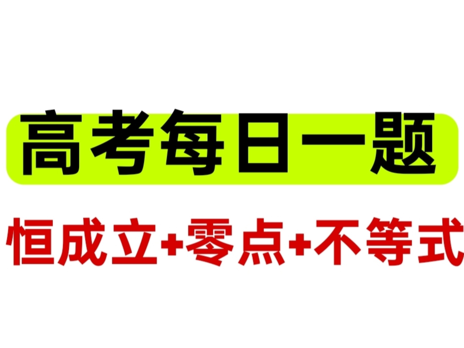 【2026高考每日一题9】4分钟秒解!零点+恒成立+不等式问题!