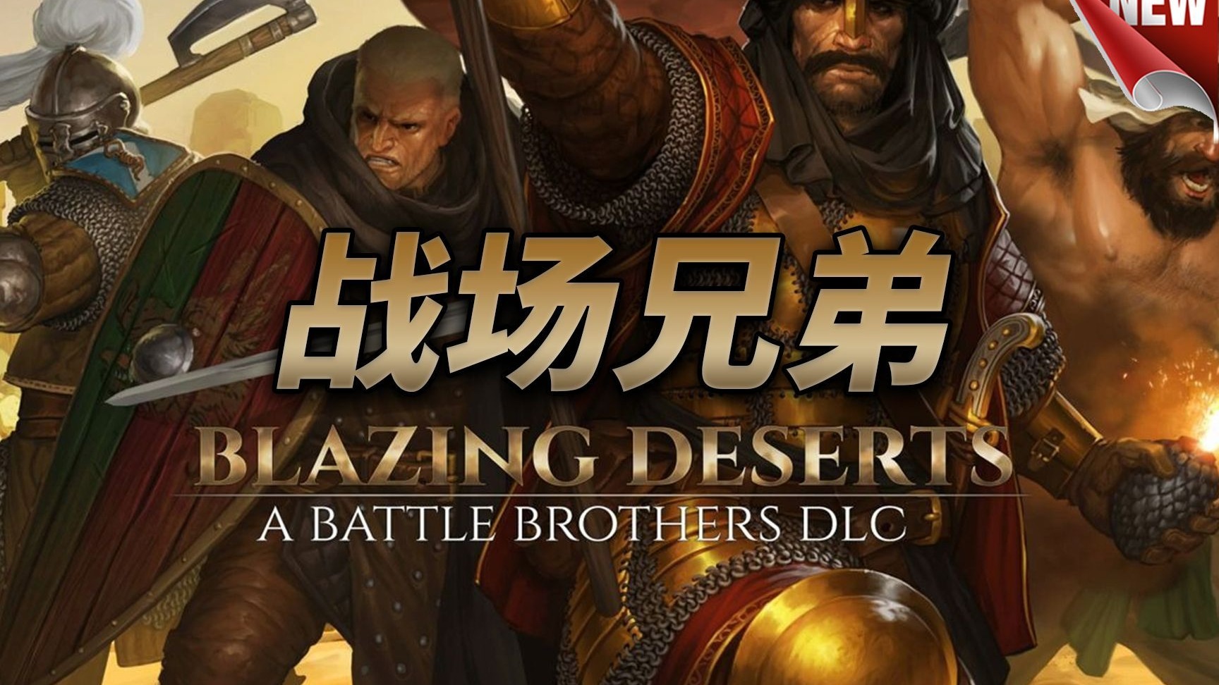 《战场兄弟》全DLC整合版|免安装中文+修改器|硬核佣兵模拟|中世纪...