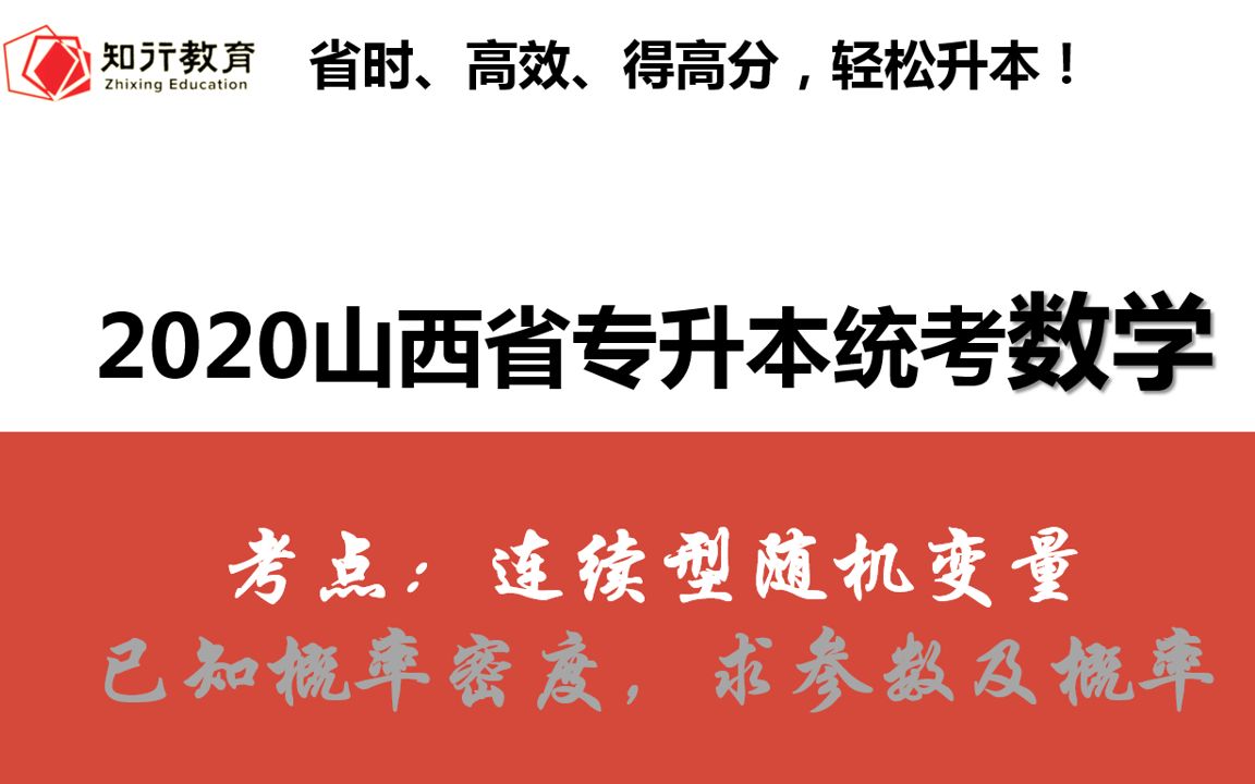 山西专升本数学高频考点:连续型随机变量1——已知概率密度,求参数及...