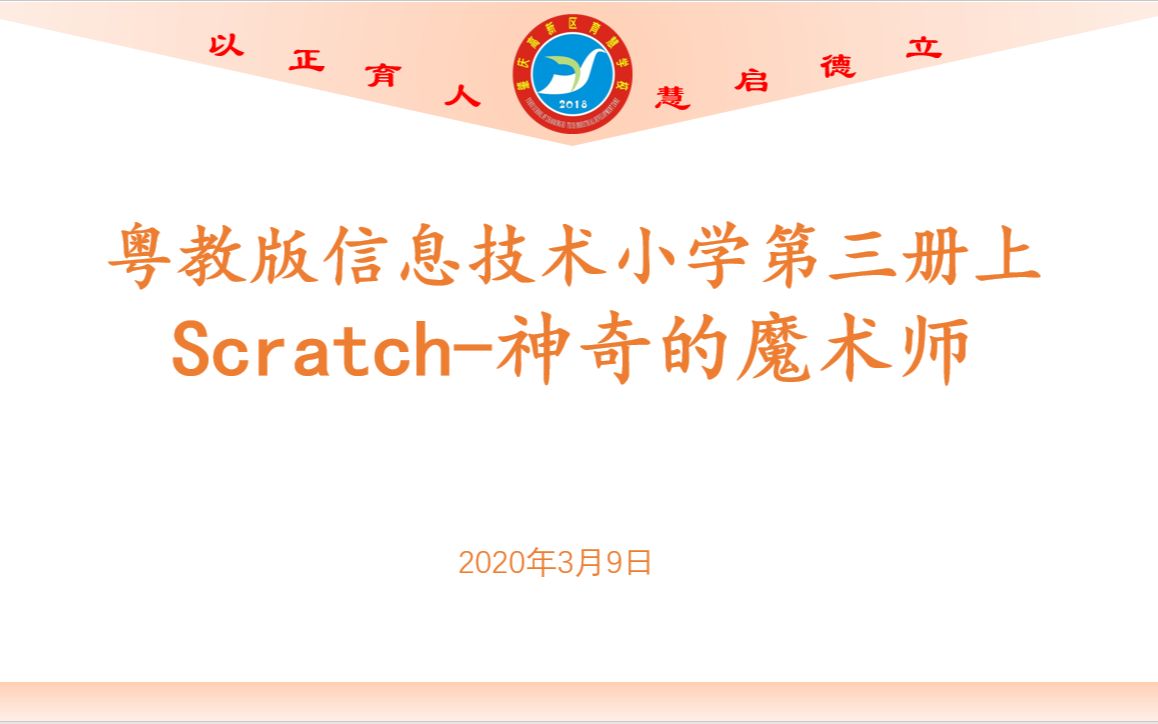 粤教版信息技术小学第三册上--神奇的魔术师