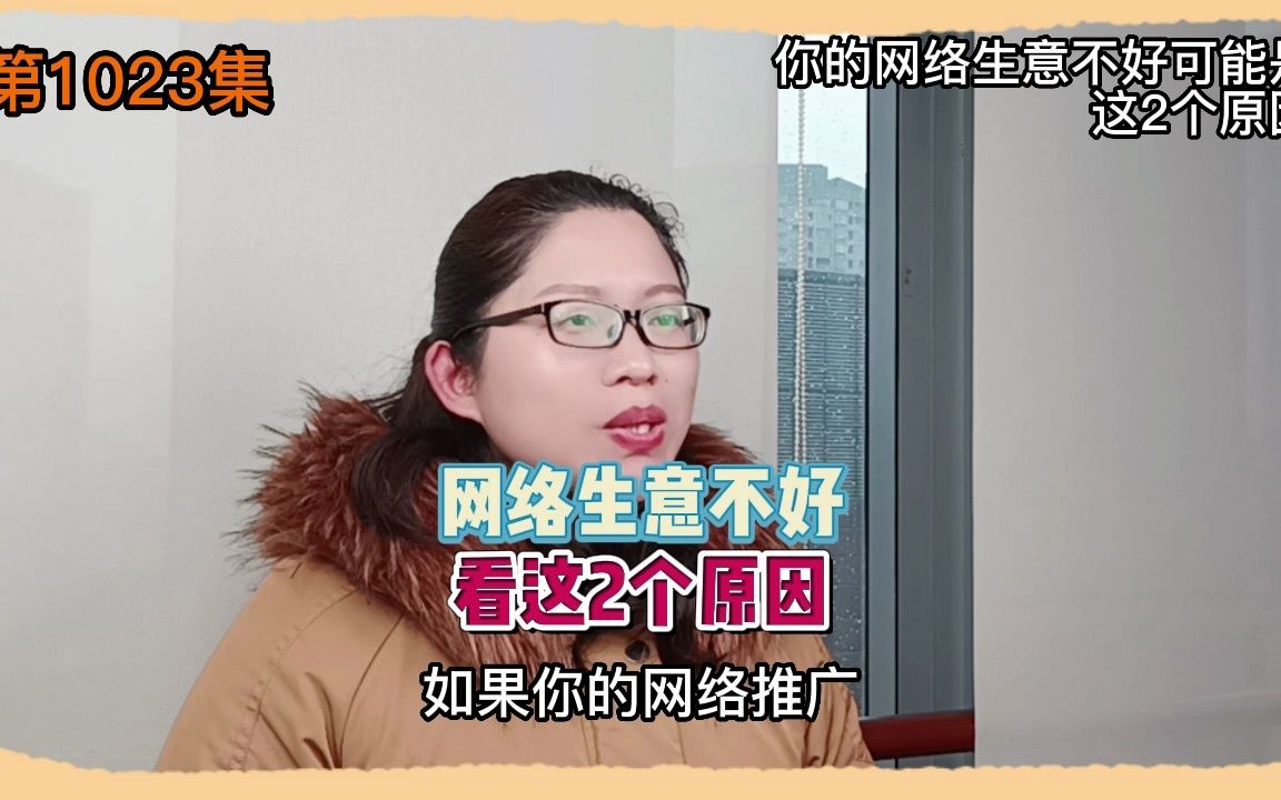 你的网络生意不好可能是这2个原因 #网络营销推广 #工业品电商 #制造...