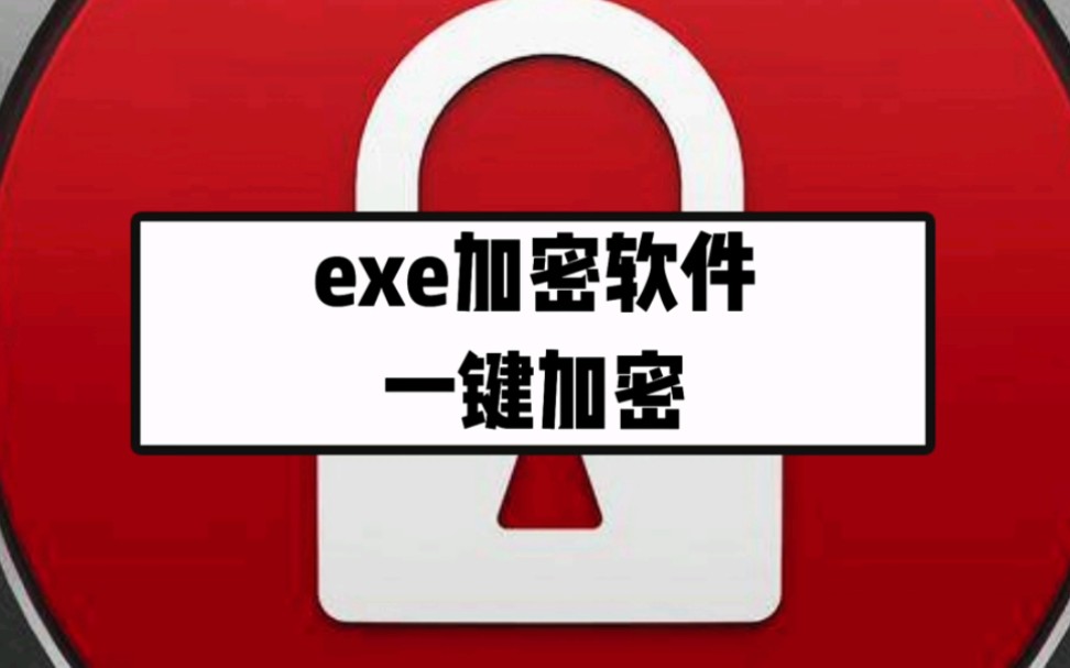 一款可以将exe一键加密的电脑软件,实用到位,不获取任何权限,大小5M...