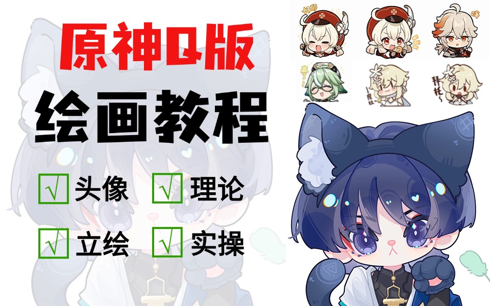 【原神Q版】强推!B站讲的最好的Q版绘画教程!让你少走99%的弯路!...