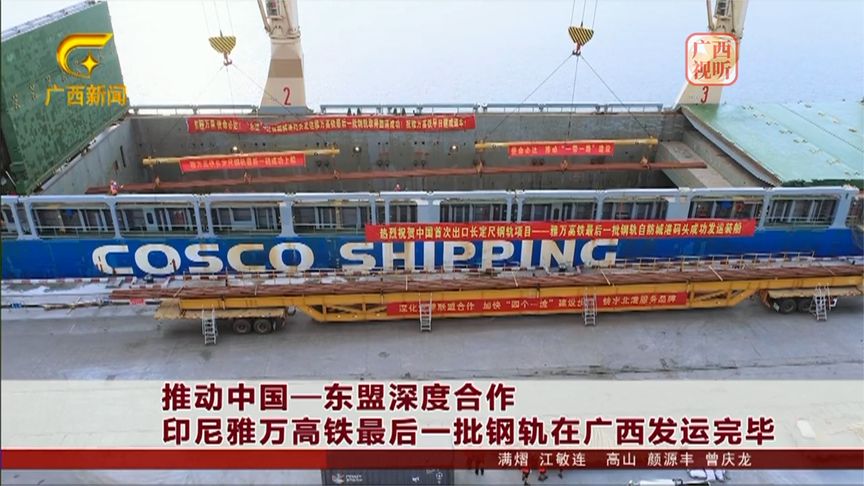 印尼雅万高铁最后一批钢轨在广西发运完毕