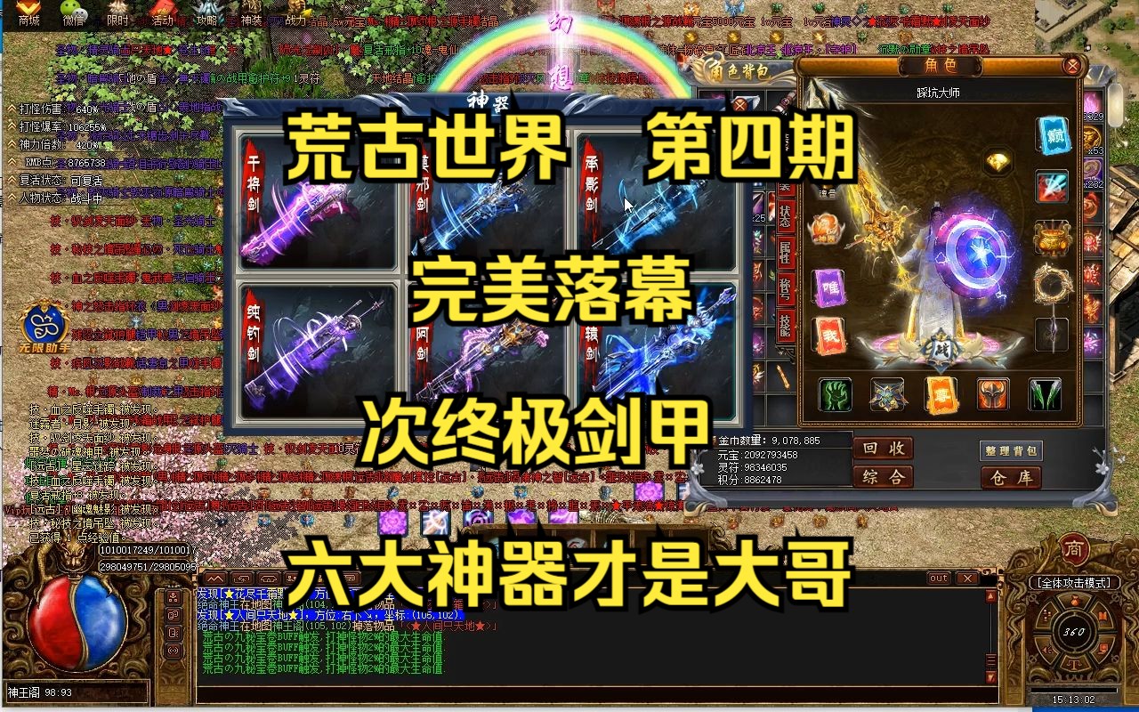荒古世界第四期:完美落幕,次终极剑甲,六大神器才是大哥!