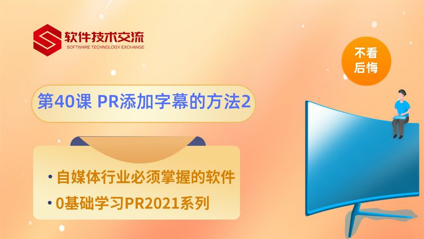 0基础学习PR2021 第40课 PR2021添加字幕的方法2