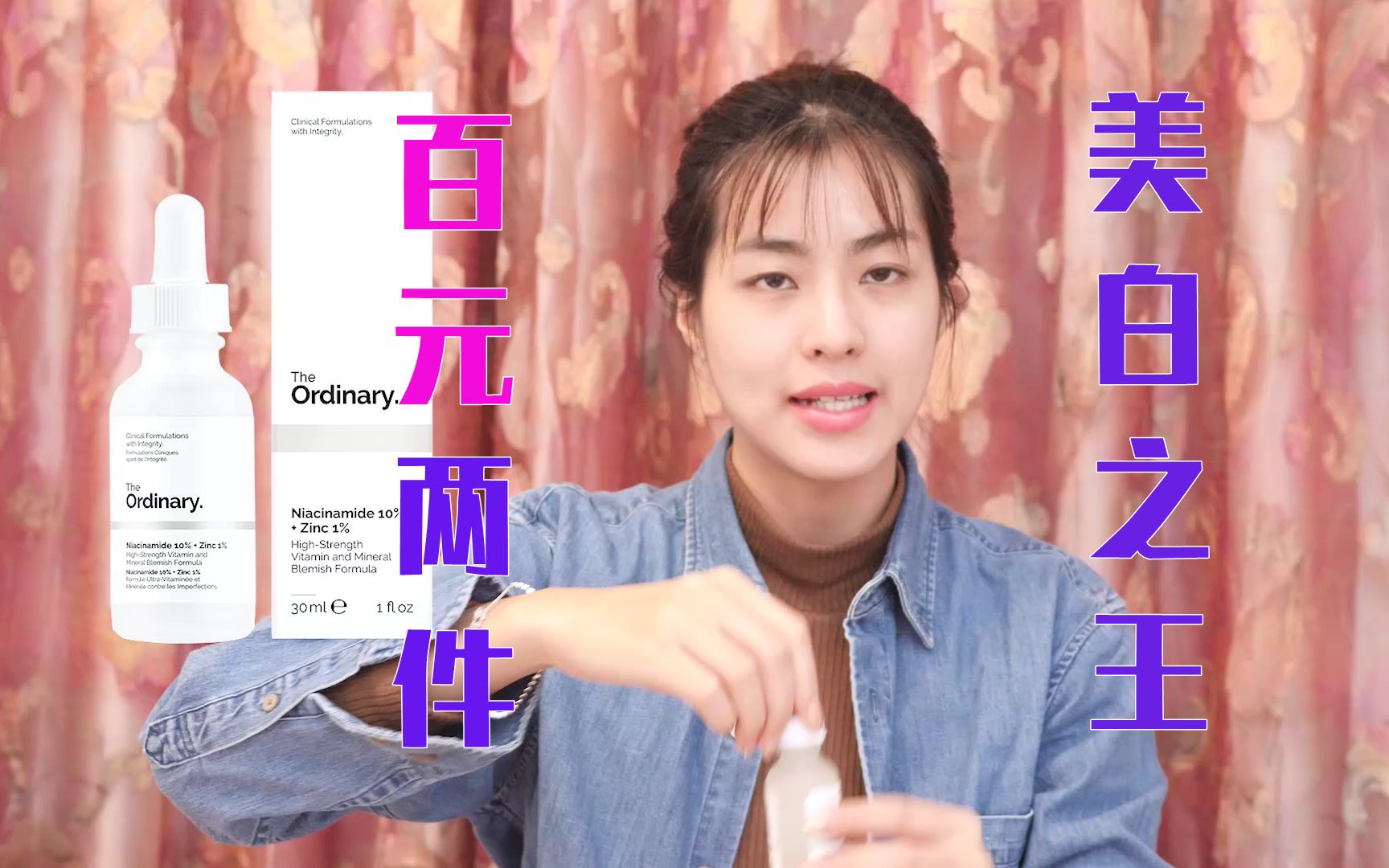 最具性价比的美白之王,Ordinary当家产品 10%烟酰胺+1%PCA锌测评