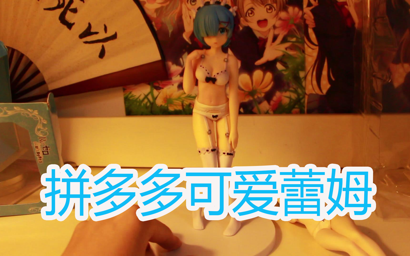 拼多多色气蕾姆手办 可脱?