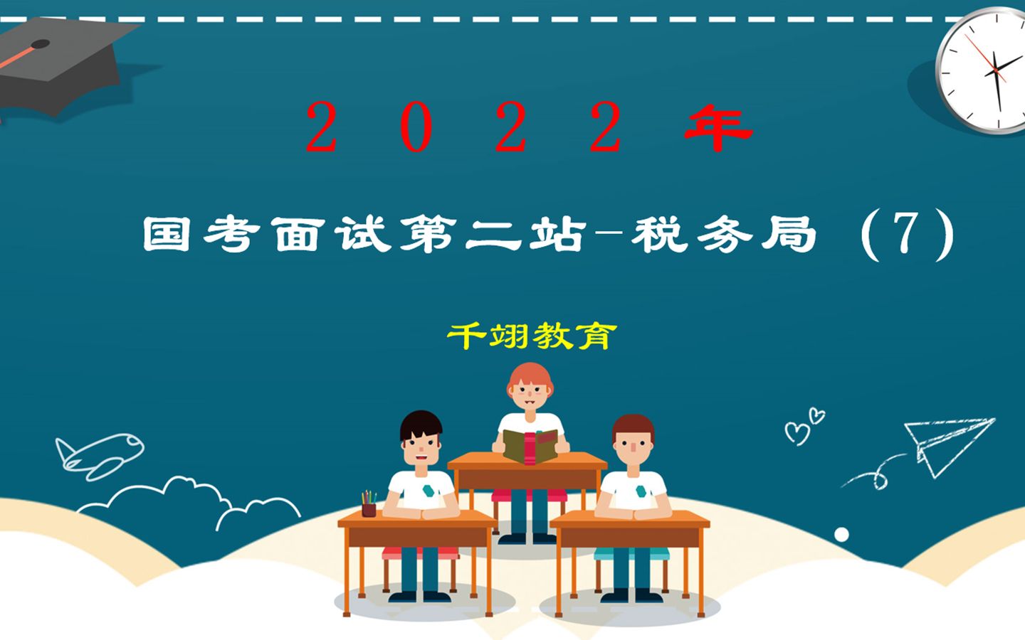 2022年国考面试第二站-税务局(7)