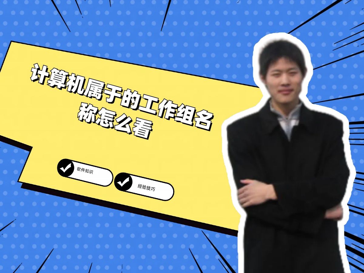 计算机属于的工作组名称怎么看