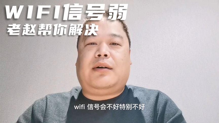 家里WIFI信号不强?看看老赵是怎么解决WIFI信号不强的