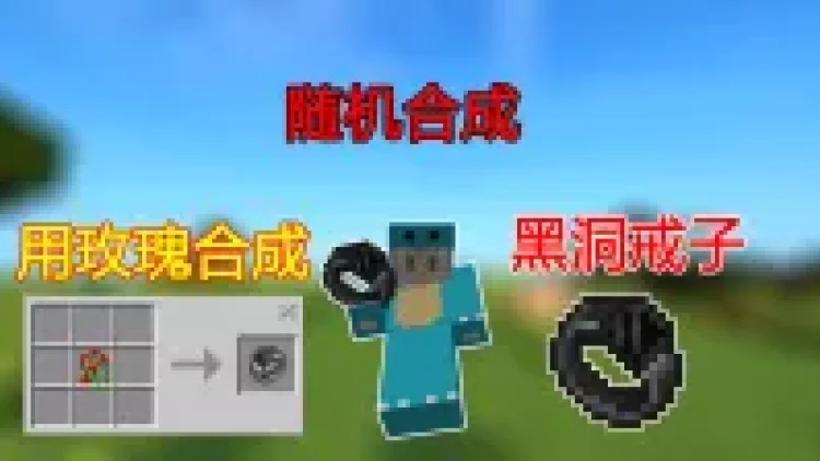 我的世界随机合成6: 用玫瑰就可以合成吸收一切的黑洞戒子!