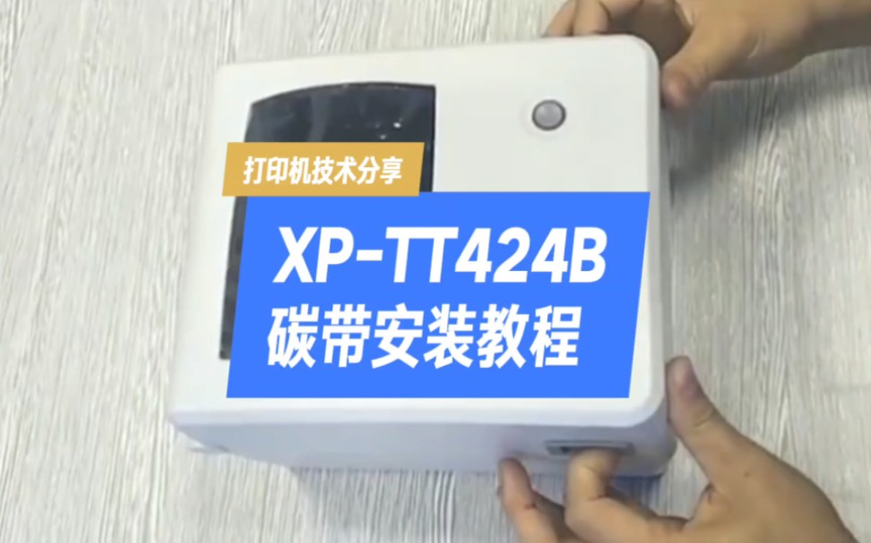 热转印条码打印XP-TT424B碳带安装教程 #Xprinter #芯烨 #XP-TT...