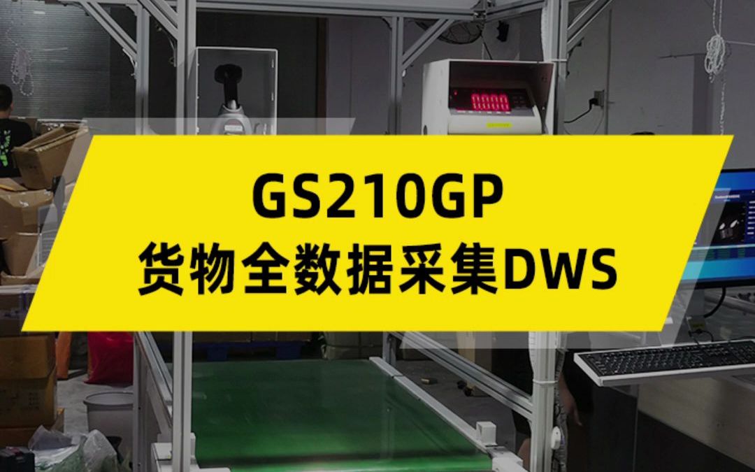 某物流公司投放GS210GP动态视觉DWS尺寸体积测量设备
