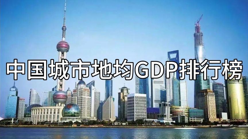 中国城市地均GDP排行榜,长三角珠三角霸榜,快来看有没有你城市