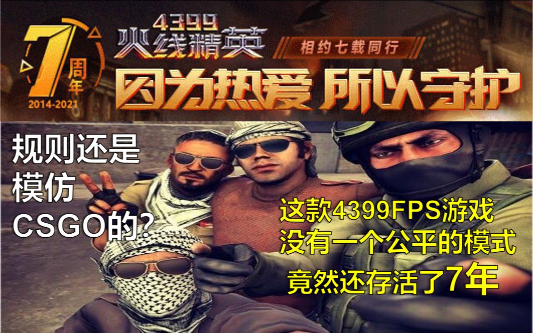 这款4399FPS游戏活了7年竟然没有一个是具有公平性的模式!