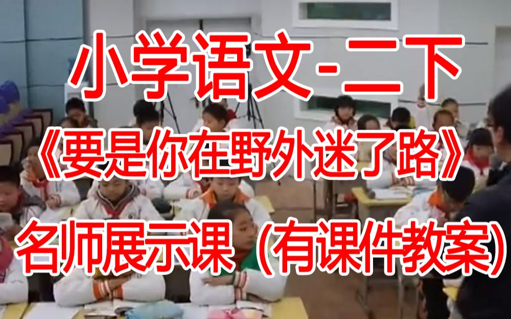 二下:《要是你在野外迷了路》全国赛课获奖课例 部编版小学语二年级...