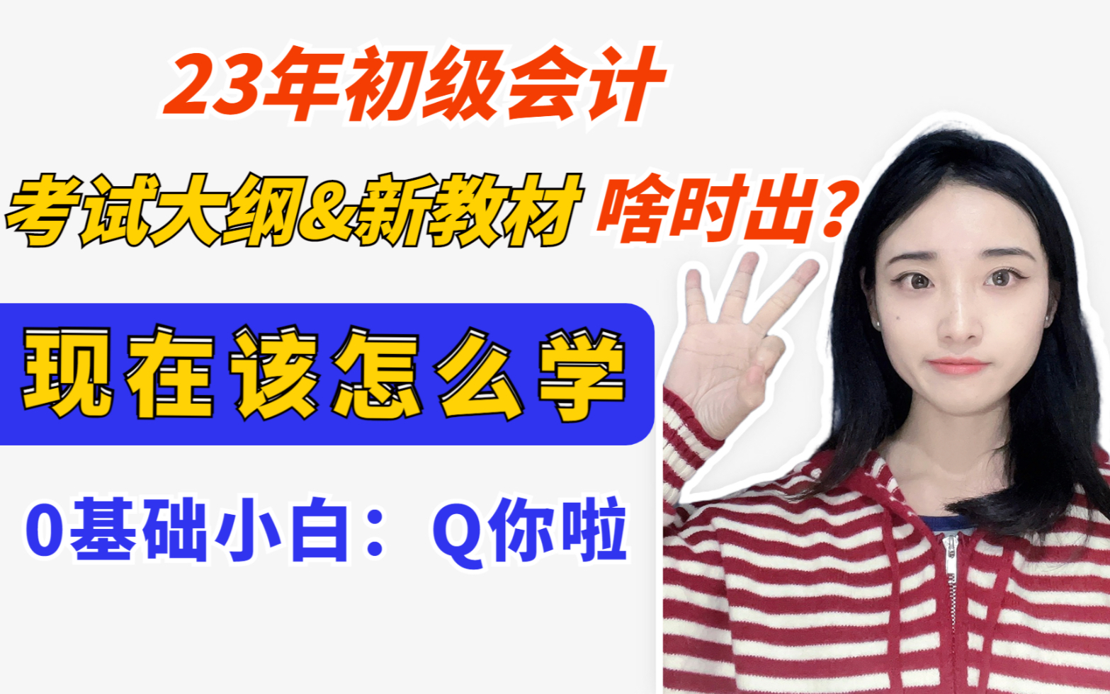 23年初级会计考试大纲&新教材,什么时候出❓0基础小白现在该怎么学❓