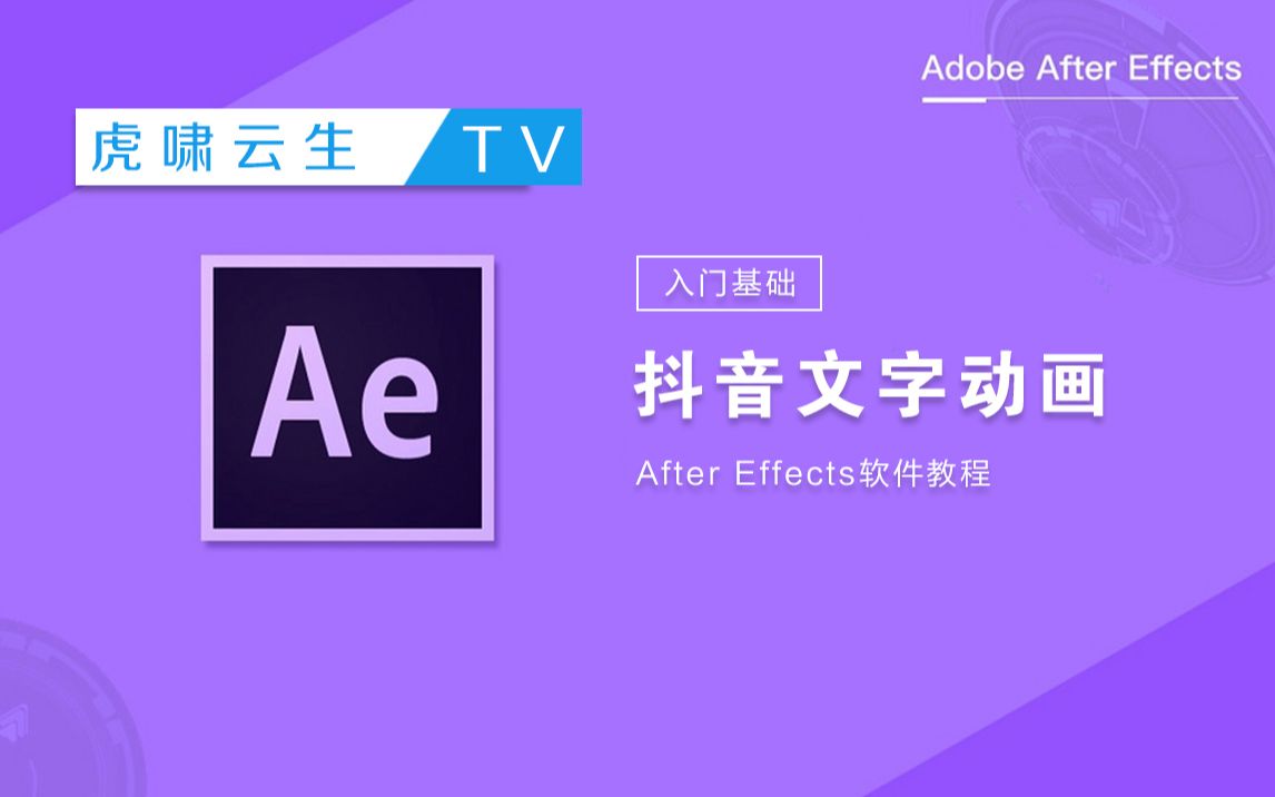 AE制作抖音文字动画