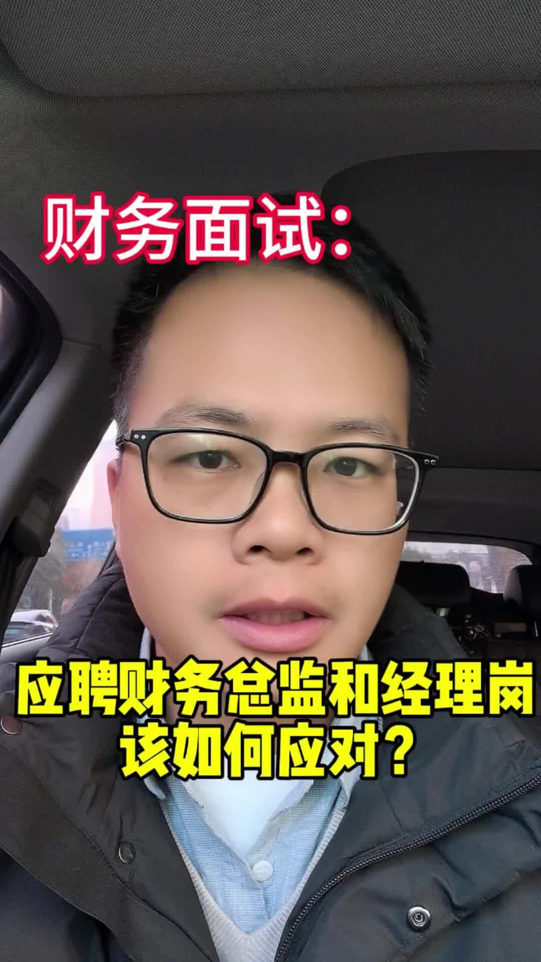 面试财务总监和经理岗该如何应对?
