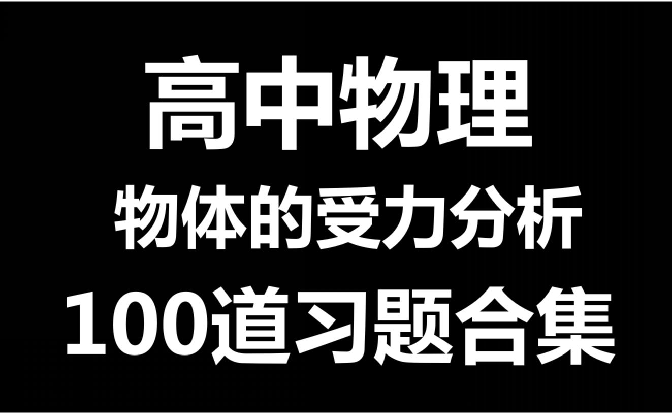 高中物理 必修一 物体的受力分析 100道习题合集
