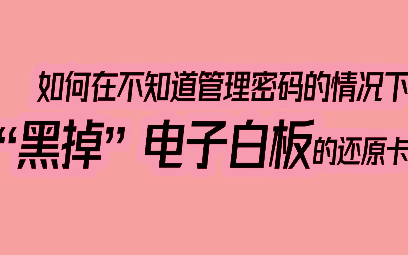 希沃白板管理员密码“破解”工具【配音: 诗岸】