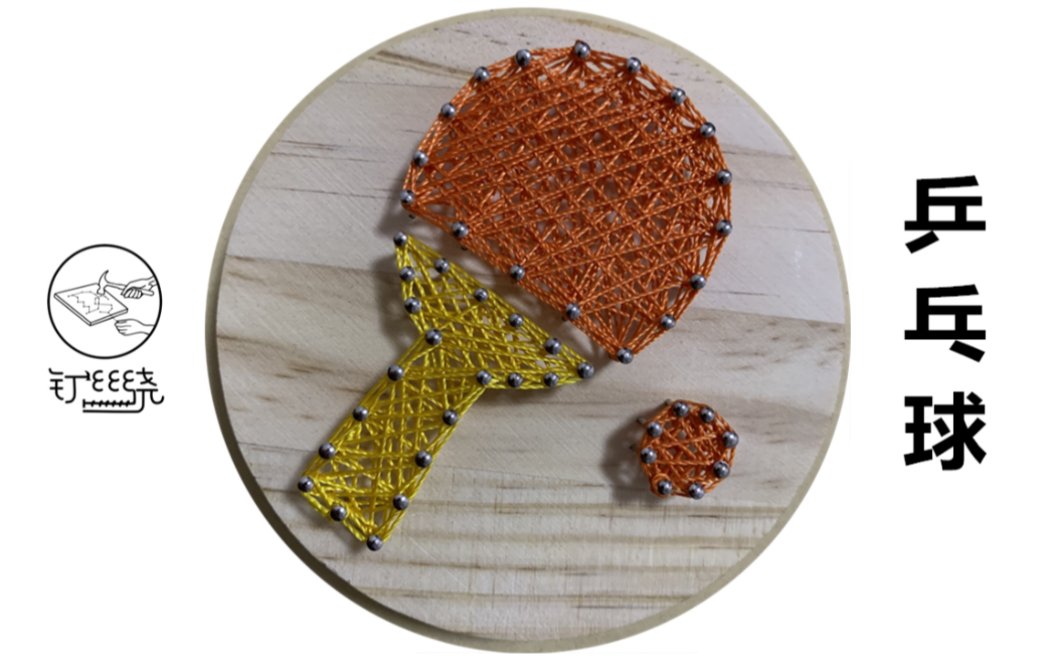 钉丝绕乒乓球绕线画制作视频