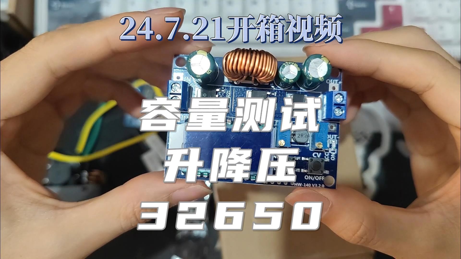 锂电池容量测试模块,升降压模块,32650锂电池