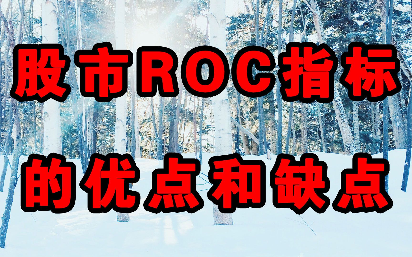股市ROC指标的优点和缺点