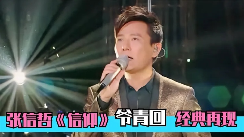 二十年经典歌曲再现,张信哲《信仰》引人泪目,爷青回!