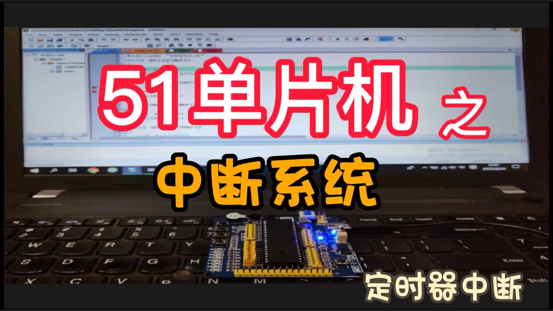 【51单片机入门教程】单片机中断系统工作原理及定时器中断应用