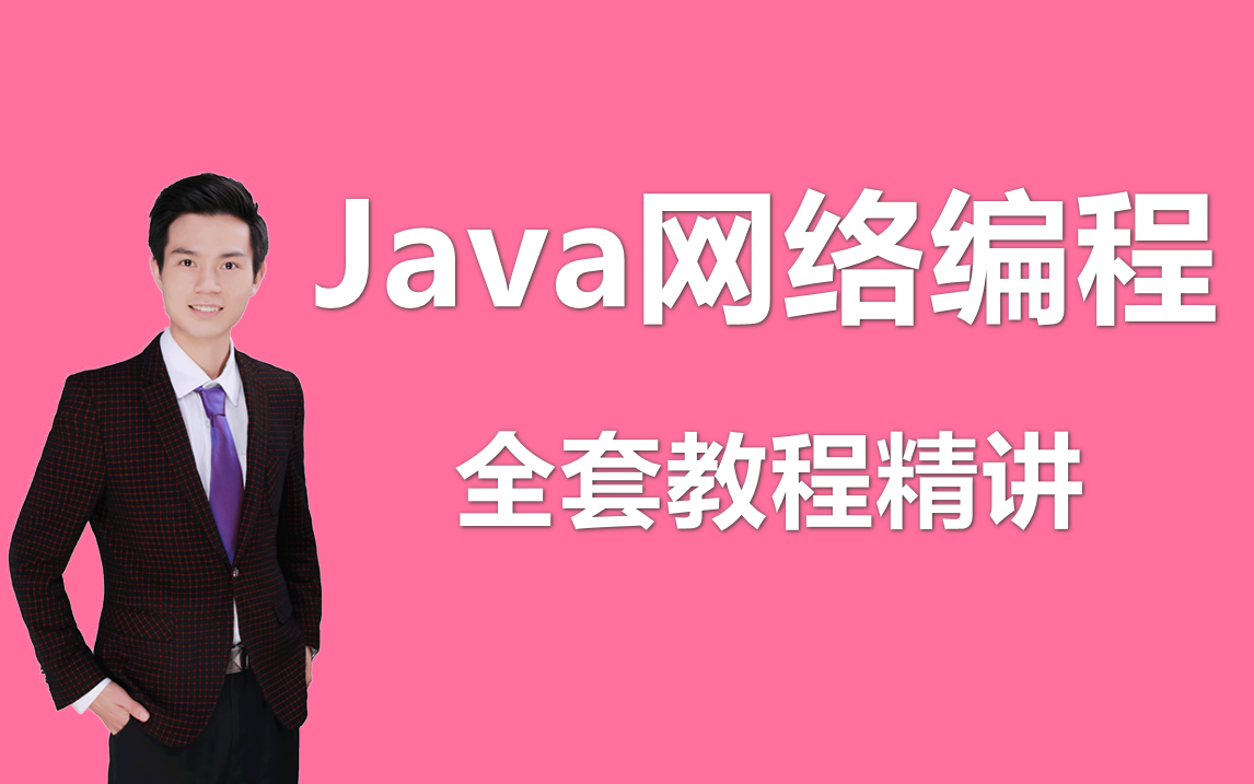 【Java网络编程】Java网络编程从入门到精通全套教程精讲,带你快速...