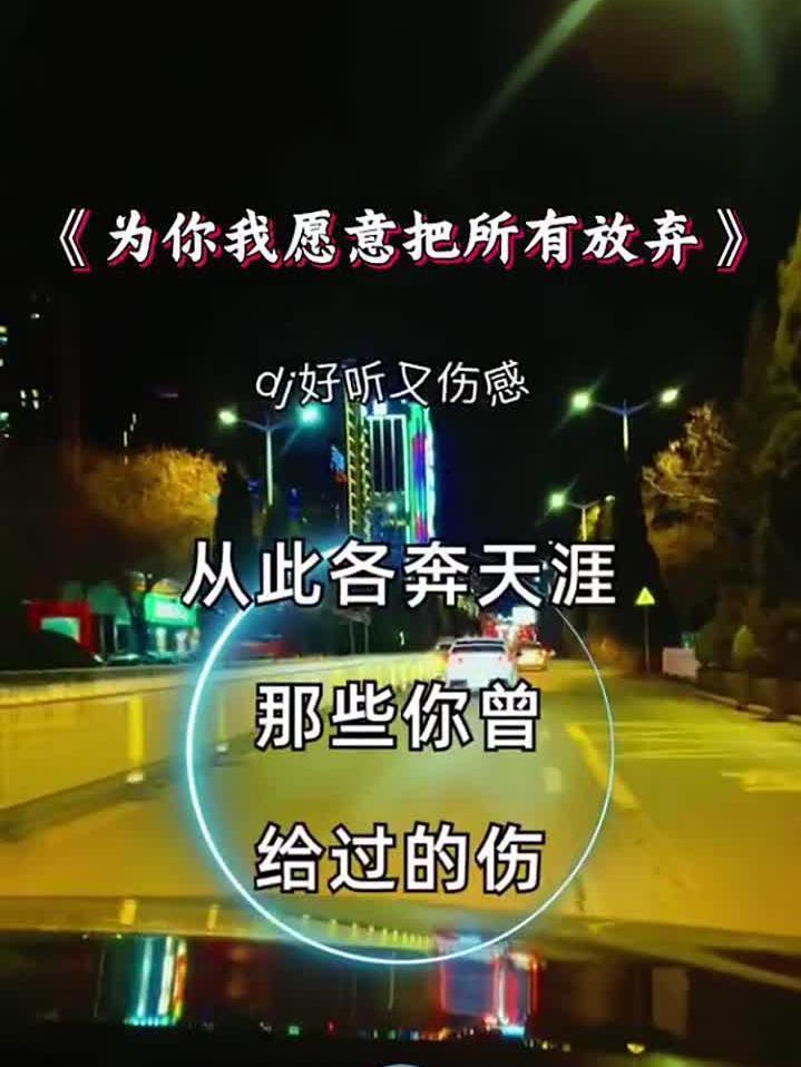 为你我愿意把所有放弃伤感音乐音乐分享一首歌一个故事