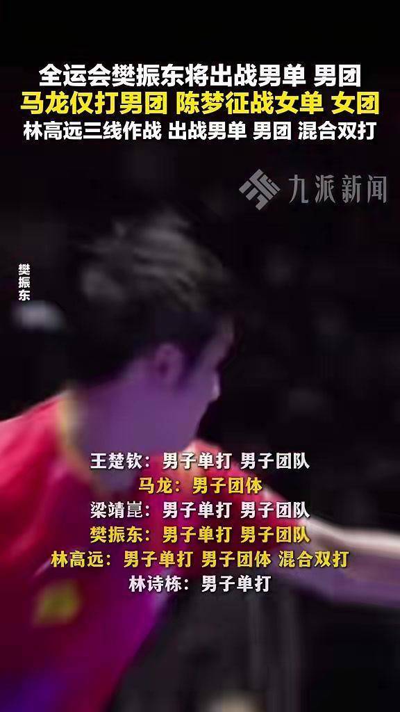 樊振东全运会出战男单男团,马龙仅打男团,林高远三线作战