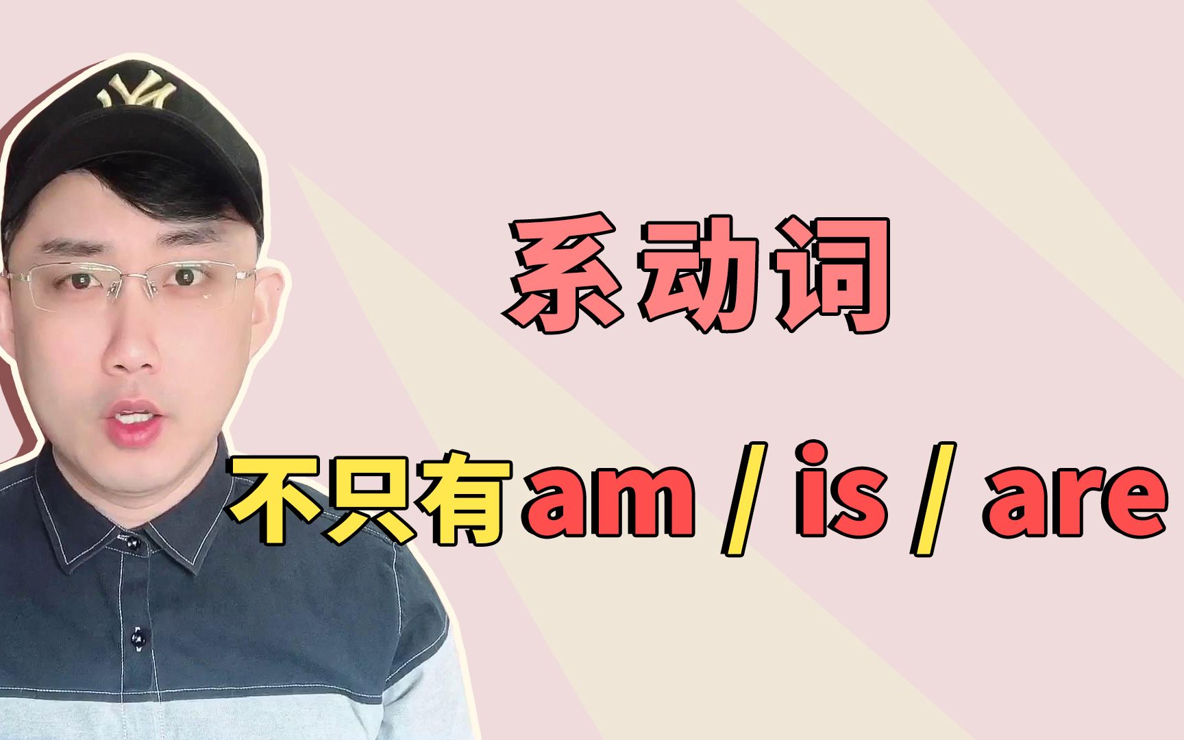 系动词有6大类，你知道的有几种？