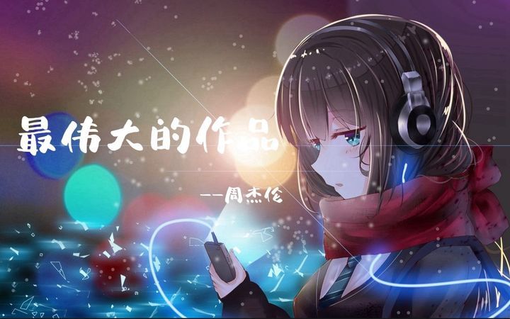 动画版《最伟大的作品》MV