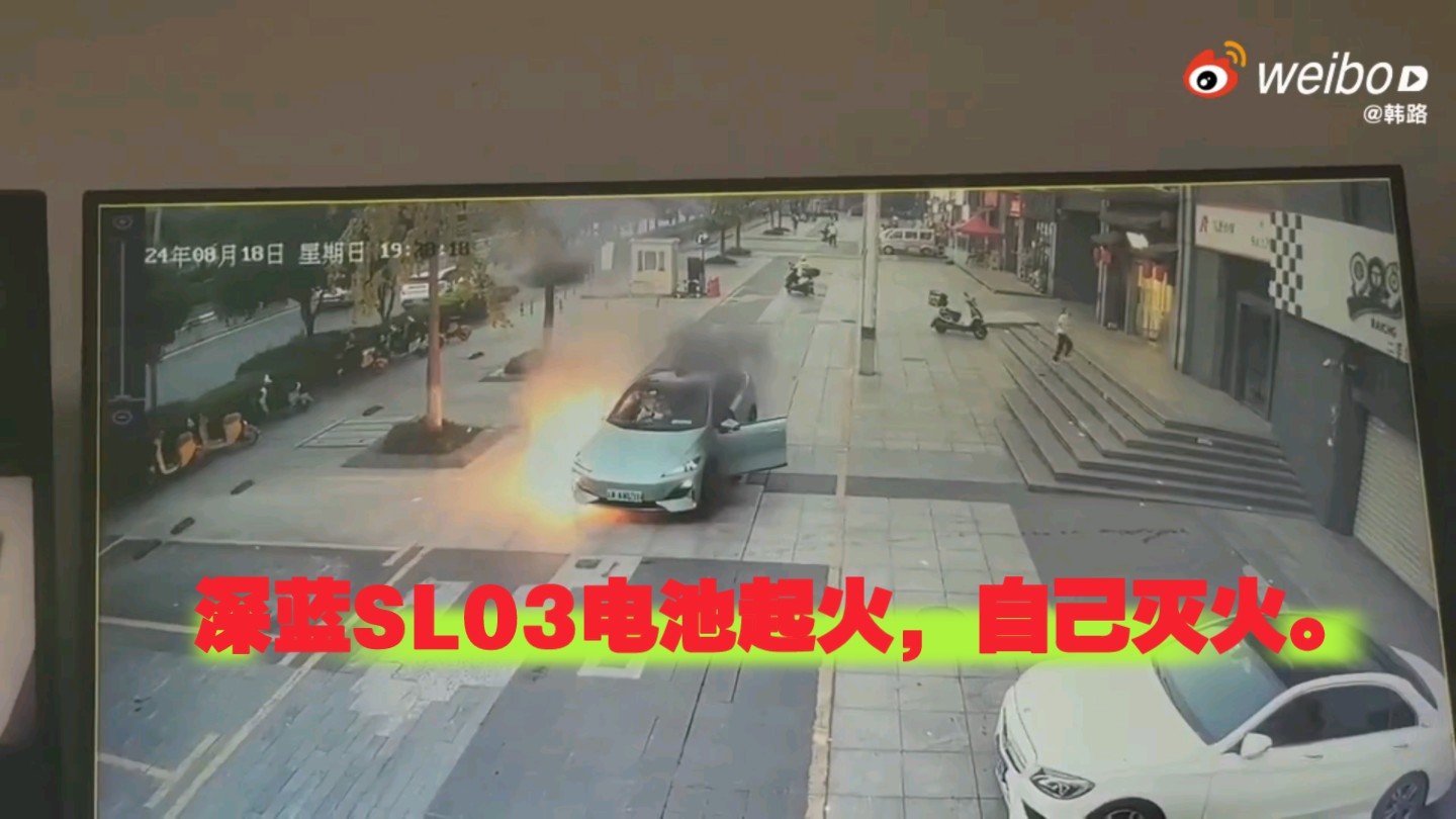 深蓝SL03电池起火后,自己灭火。