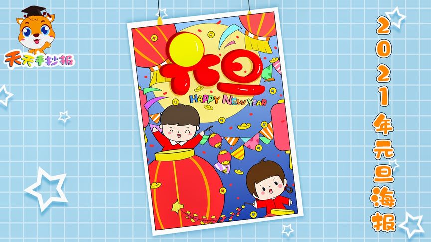 2021年元旦联欢会海报，超级漂亮的元旦海报，拿去交作业吧！