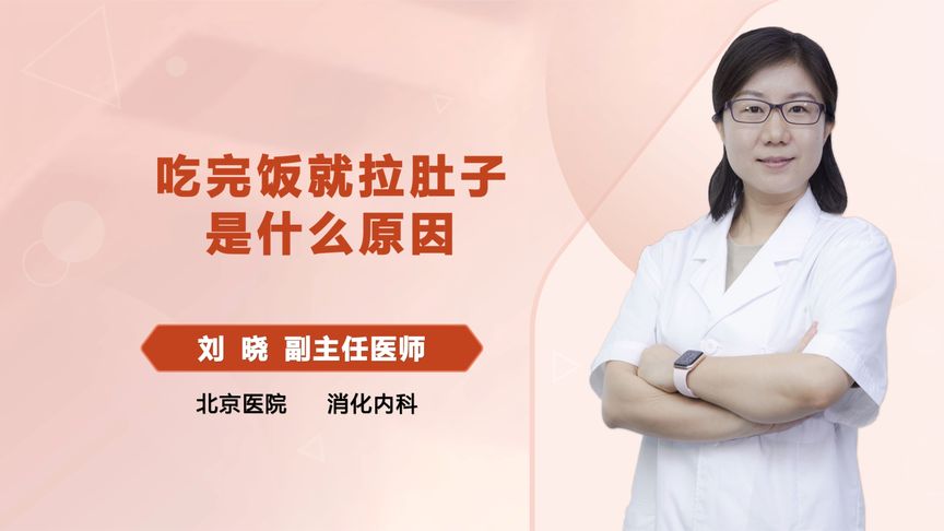 【企鹅医生健康科普】吃完饭就拉肚子是什么原因
