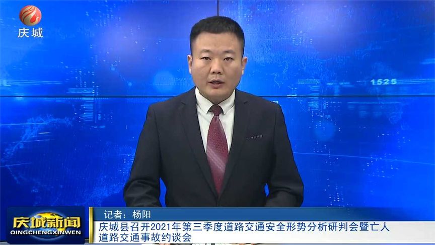 庆城县召开2021年第三季度道路交通安全形势分析研判会