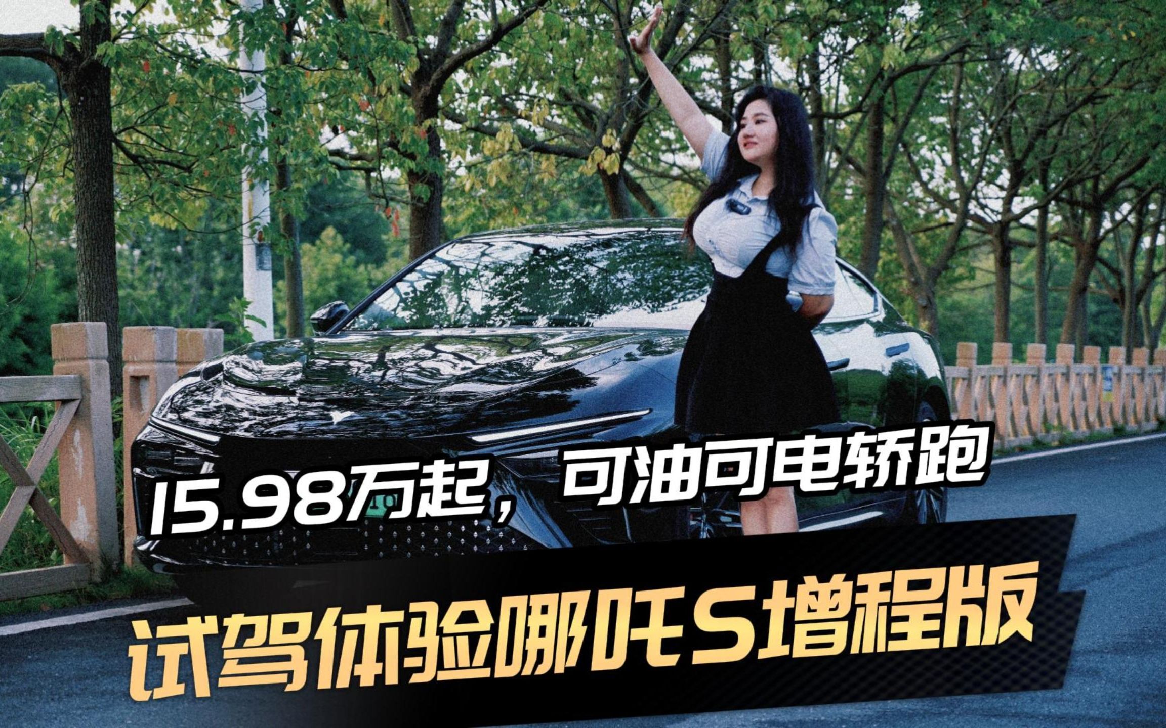 15.98万起,可油可电轿跑,试驾体验哪吒S增程版