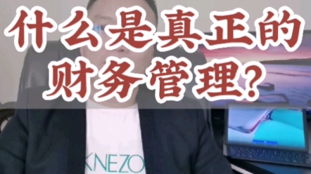 这才叫财务管理,不是你想象中的会计!