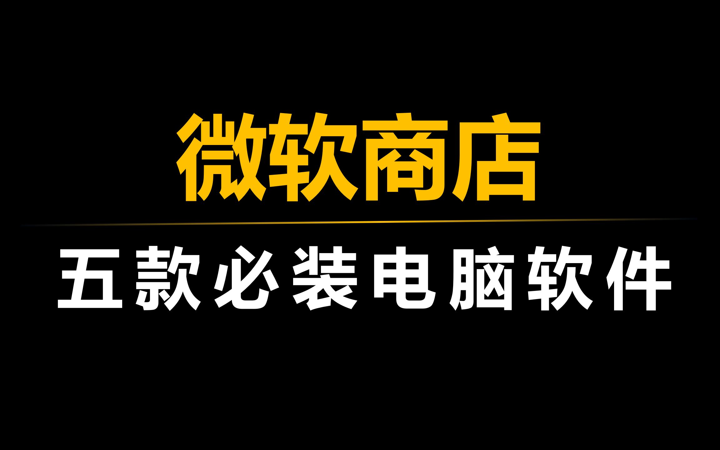 五款微软商店里必装的电脑软件