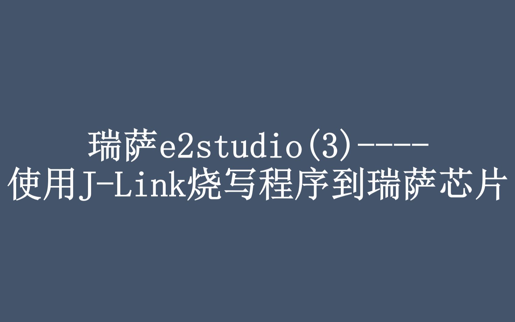 瑞萨e2studio(3)--使用J-Link烧写程序到瑞萨芯片