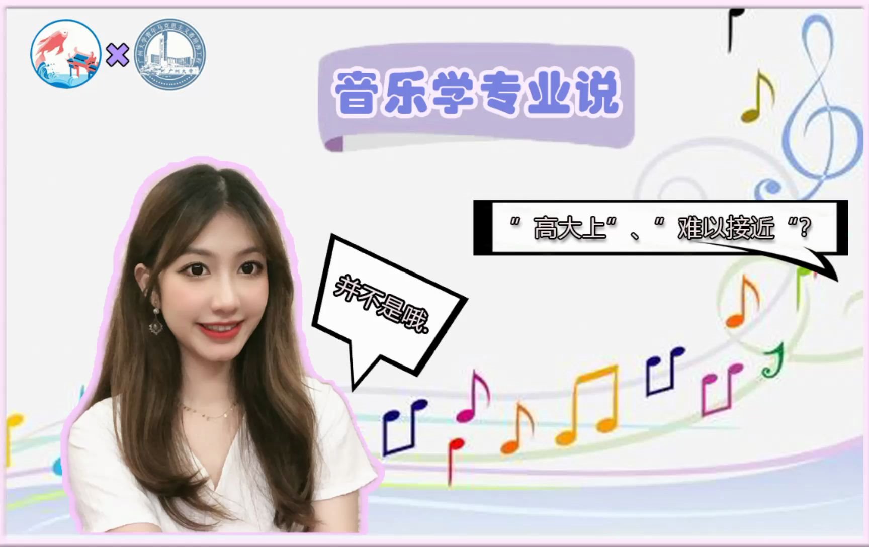 【广大特辑 | 音乐学专业说】音乐学是个啥?听广大学姐说说“乘风...
