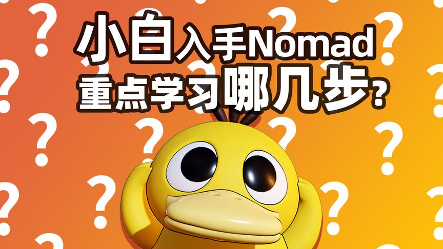 Nomad核心原理教程(3)-入门关键第一步
