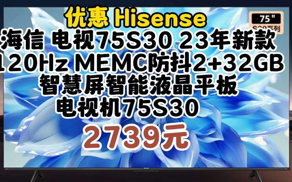 海信电视75S30 75英寸4K超高清 120Hz MEMC防抖 2+32GB AI远场...