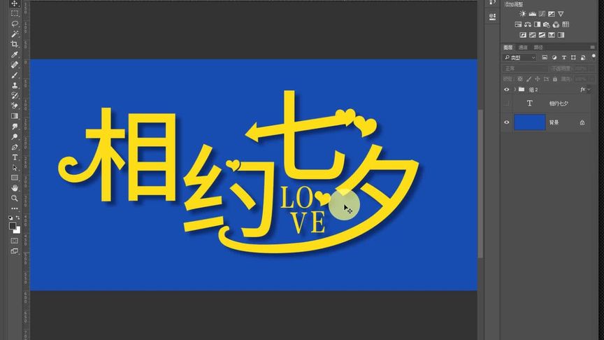 七夕快乐-用Ps设计一个浪漫的文字设计吧