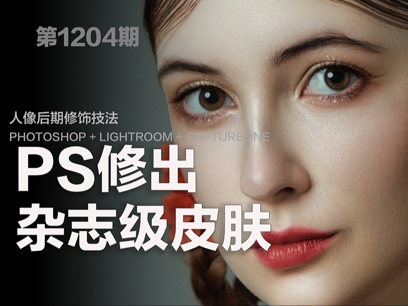 【PS修出杂志级皮肤】1204【人像精修】【送练习用图】